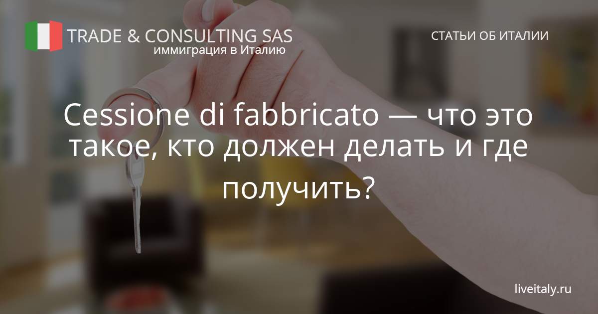 Cessione di fabbricato — что это такое, кто должен делать и где ...