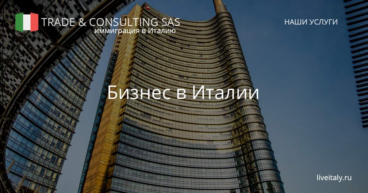 Бизнес в Италии для русских граждан как открыть малый бизнес особенности
