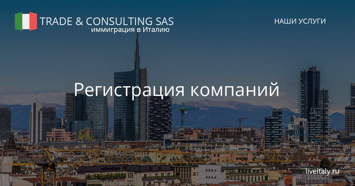 Открыть фирму в Италии регистрация бизнеса ИП услуги для итальянских